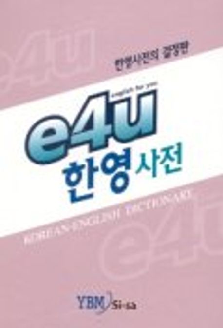e4U 한영사전 | 사전편찬실 - 교보문고