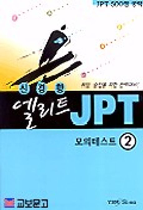 신경향 엘리트 JPT 2 (TAPE 1개포함) | 시사영어사 편집부 - 교보문고