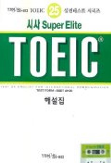 시사 ELITE TOEIC 25(교재:2+T:1) | 시사영어사 편집부 - 교보문고