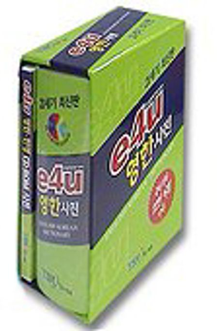 e4U 영한사전(가죽)(CD-ROM 1장포함) | 사전편찬실 - 교보문고