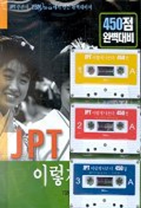 JPT 이렇게 나온다(CASSETTE TAPE 3개 포함)(450점) | 이장우 - 교보문고