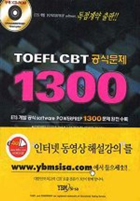 TOEFL CBT 공식문제 1300 세트 | 시사영어사 편집부 - 교보문고