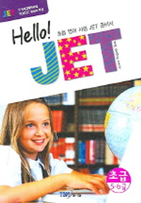 Hello JET 초급 5 6급 세트 | YBM 편집부 - 교보문고
