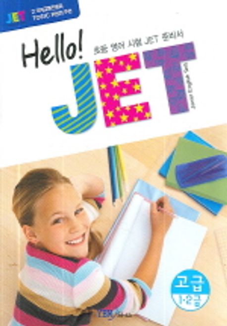 Hello JET 고급 1 2급 세트 | YBM 편집부 - 교보문고