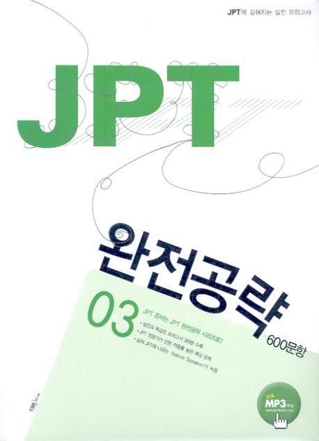 JPT 완전공략 600문항 03 | YBM 일본어연구회 - 교보문고