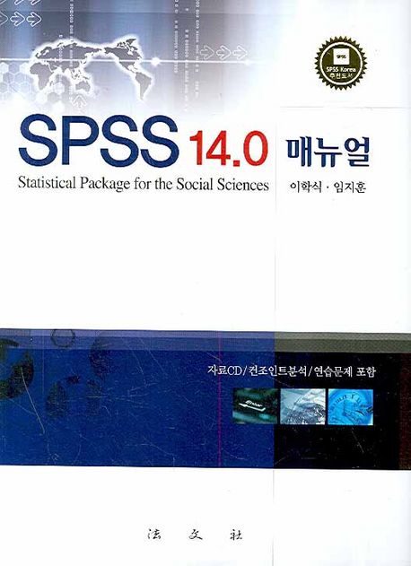 SPSS 14.0 매뉴얼 | 이학식 - 교보문고