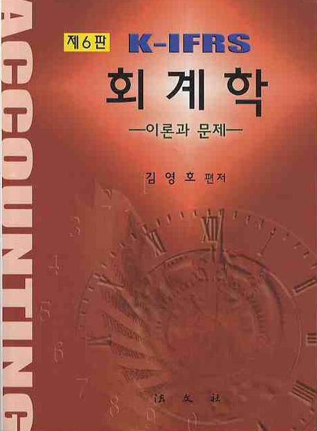회계학(K-IFRS) | 김영호 - 교보문고
