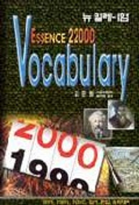 뉴밀레니엄 VOCABULARY ESSENCE 22000 | 김준형 - 교보문고