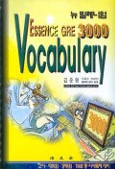 ESSENCE VOCABULARY 3000(뉴밀레니엄) | 김준형 - 교보문고