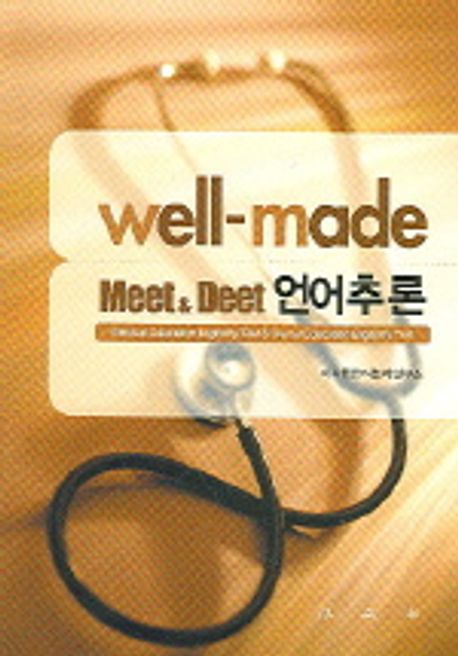 MEET & DEET 언어추론 (WELL-MADE) | 법문사 편집부 - 교보문고