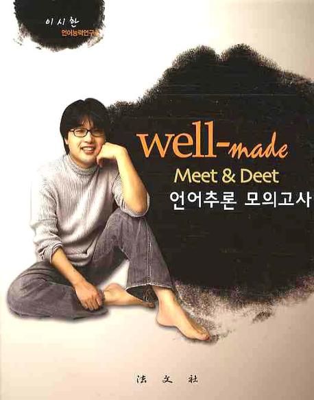 언어추론 모의고사(MEET DEET)(WELL MADE) | 이시한언어능력연구소 - 교보문고