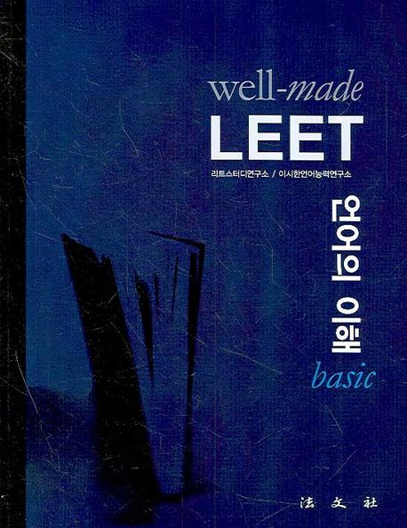LEET 언어의 이해: BASIC | 리트스터디연구소 - 교보문고