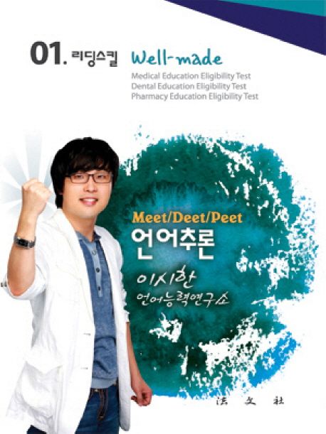 언어추론 세트(MEET DEET PEET) | 이시한 - 교보문고