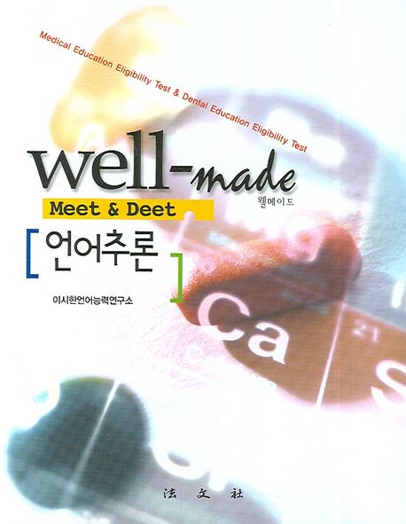 언어추론(MEET & DEET)(WELL MADE) | 이시한언어능력연구소 - 교보문고