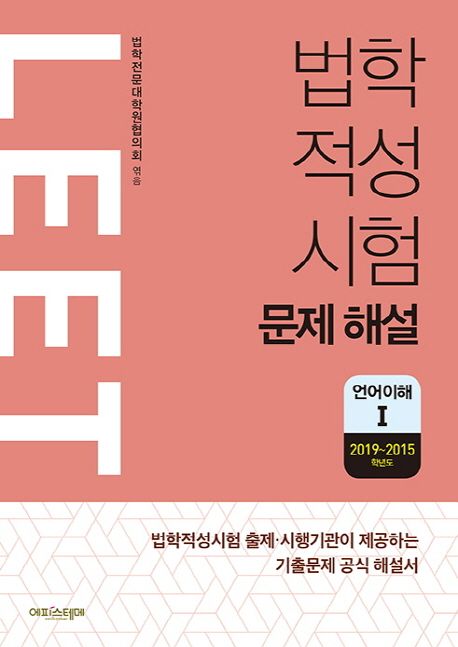 법학적성시험 문제 해설: LEET 언어이해 1(2019~2015) | - 교보문고