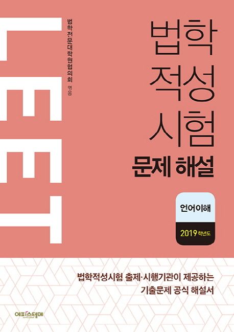 법학적성시험 문제 해설: LEET 언어이해(2019) | - 교보문고