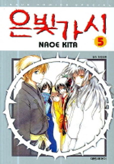 은빛가시 5 | NAOE KITA - 교보문고