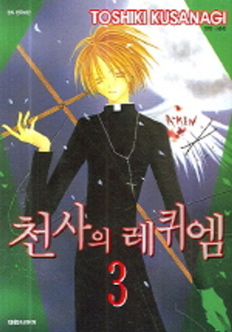 천사의 레퀴엠 3 | Toshiki Kusanagi - 교보문고