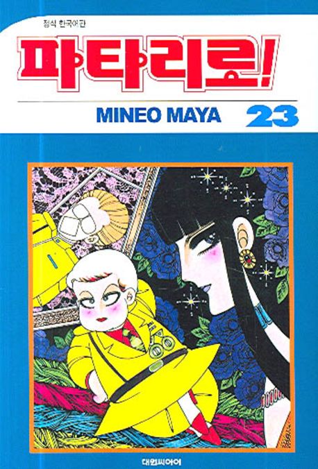 파타리로 23 | Mineo Maya - 교보문고