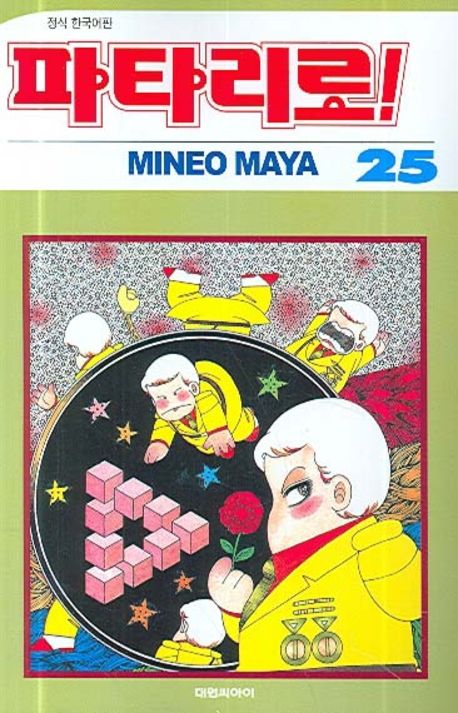 파타리로 25 | Mineo Maya - 교보문고