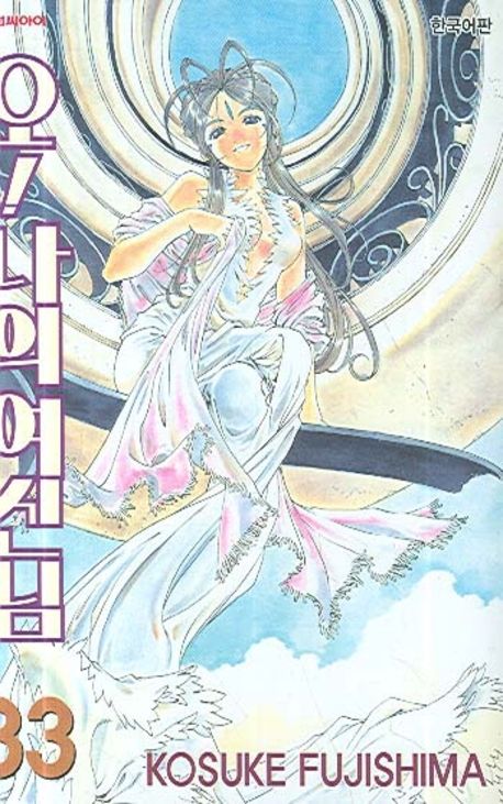 오 나의 여신님 33 | Kosuke Fujishima - 교보문고