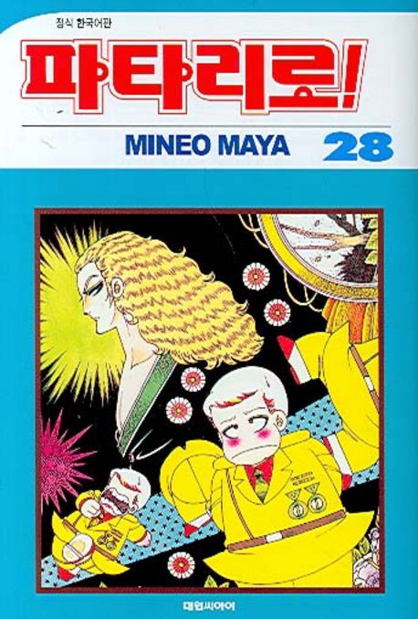 파타리로 28 | Mineo Maya - 교보문고