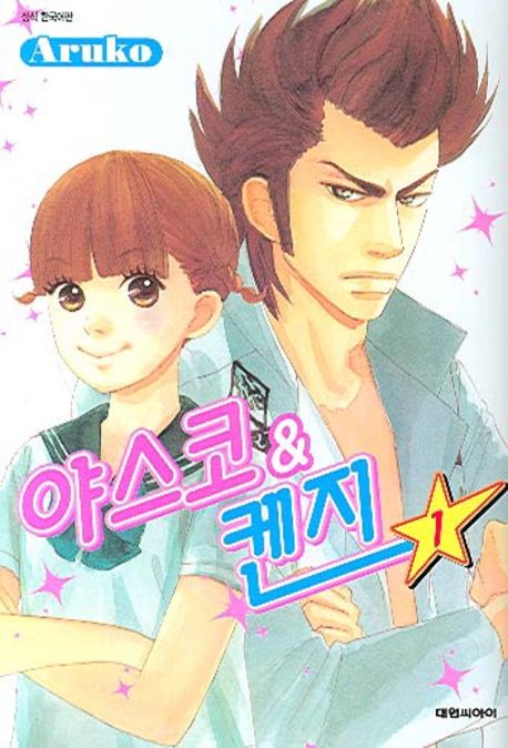 야스코&켄지 1 | Aruko - 교보문고