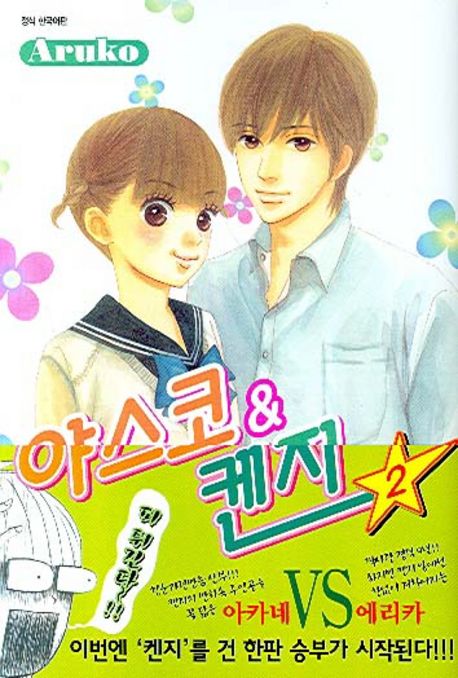 야스코&켄지 2 | Aruko - 교보문고