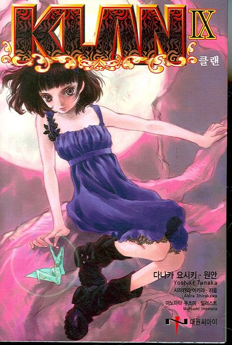 클랜(KLAN) 9 | 다나카 요시키 - 교보문고