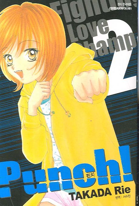 Punch 2 (펀치) | Takada Rie - 교보문고