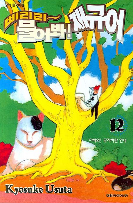 삐리리 불어봐 재규어 12 | Kyosuke Usuta - 교보문고