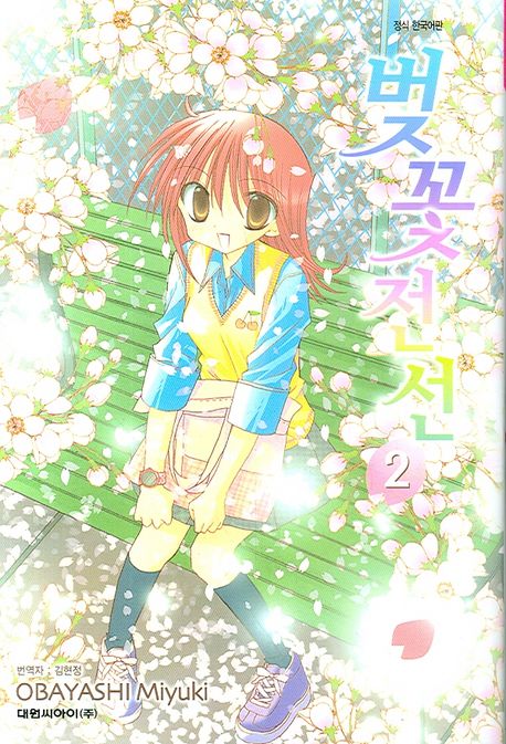 벚꽃전선 2 | Obayashi Miyuki - 교보문고