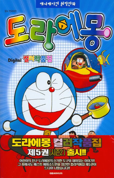 도라에몽 데일리 컬러작품집 1 | 대원씨아이 편집부 - 교보문고