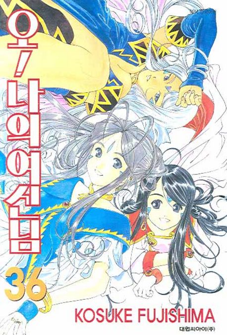 오 나의 여신님 36 | Kosuke Fujishima - 교보문고