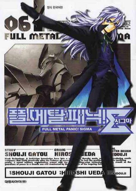 풀 메탈 패닉 시그마 6 | Syouji Gatoh - 교보문고