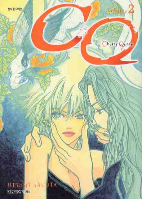 CQ 2(CHERRY QUEEN) | Hiromi Sakuta - 교보문고