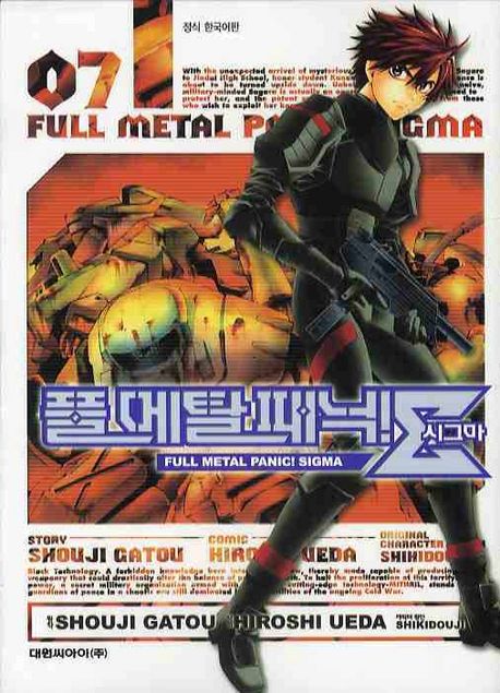 풀 메탈 패닉 시그마 7 | Syouji Gatoh - 교보문고