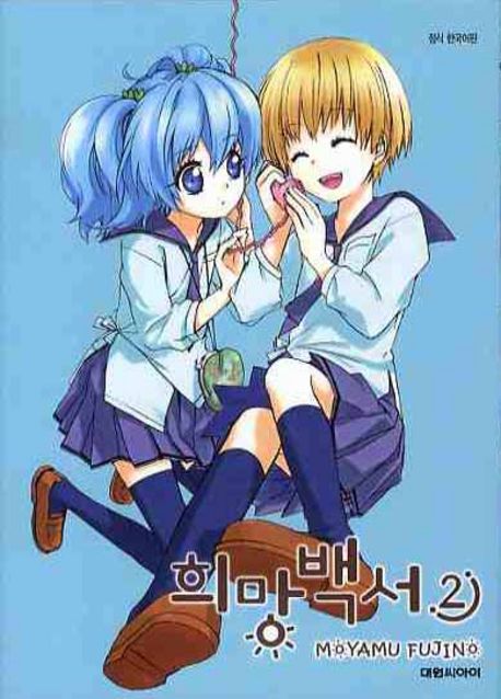 희망백서 2 | Moyamu Fujino - 교보문고