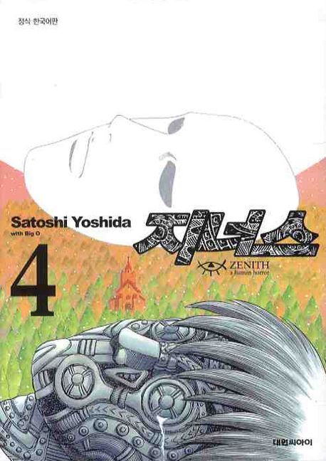 지너스 4 | Satoshi Yoshida - 교보문고