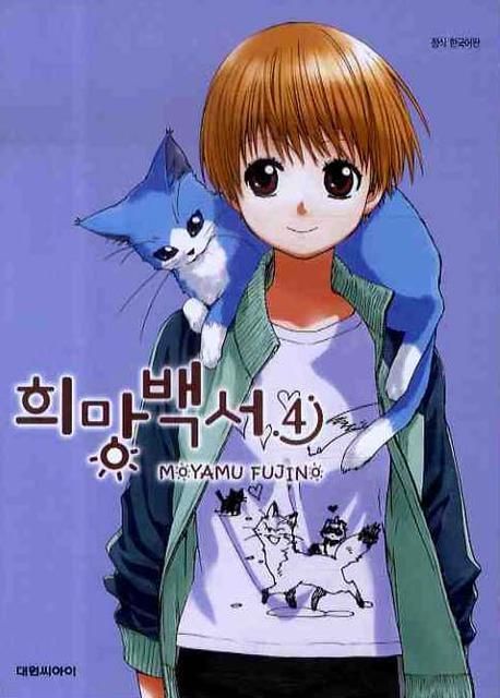 희망백서 4 | Moyamu Fujino - 교보문고