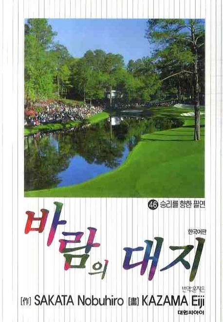 바람의 대지 46 | Sakata Nobuhiro - 교보문고