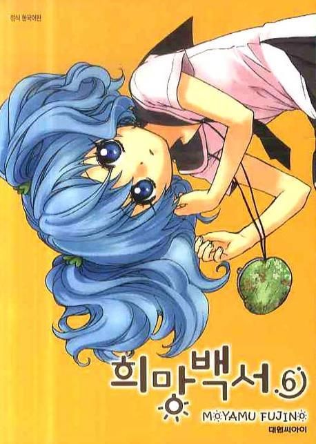 희망백서 6 | Moyamu Fujino - 교보문고