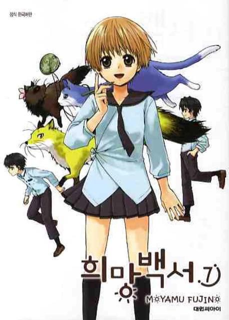 희망백서 7 | Moyamu Fujino - 교보문고