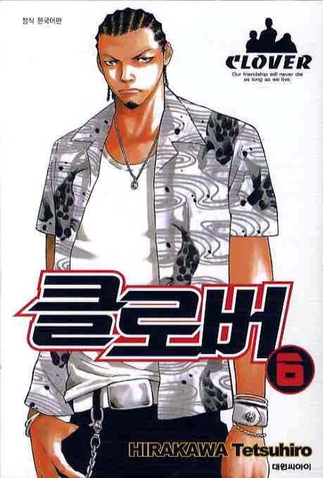 클로버 6 | Hirakawa Tetsuhiro - 교보문고