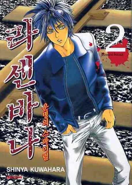 라센바나: 운명의 스파이럴 2 | Shinya Kuwahara - 교보문고