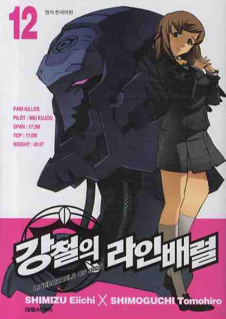 강철의 라인배럴 12 | Shimizu Eiichi - 교보문고