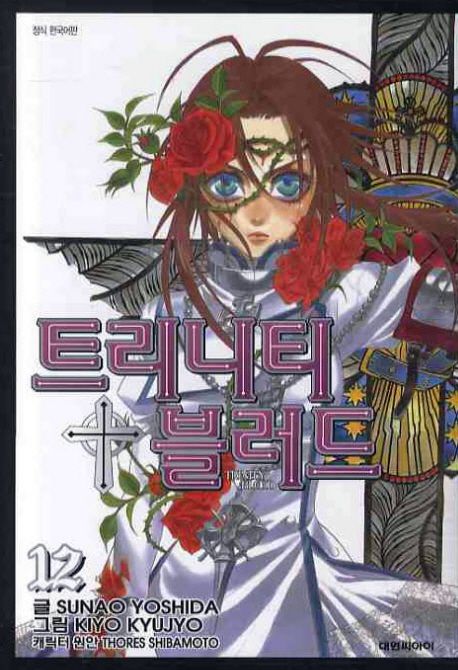 트리니티 블러드 12 | Sunao Yoshida - 교보문고