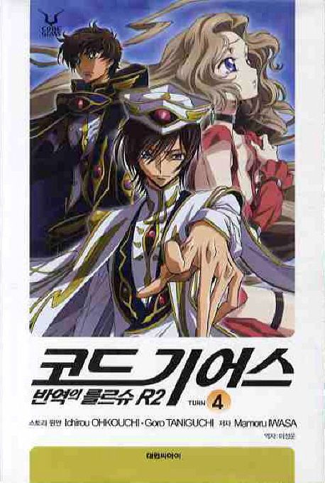 코드 기어스 반역의 를르슈 R2 4 | MAMORU IWASA - 교보문고