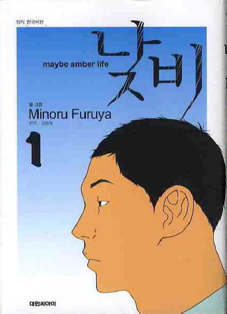 낮비 1 | Minoru Furuya - 교보문고