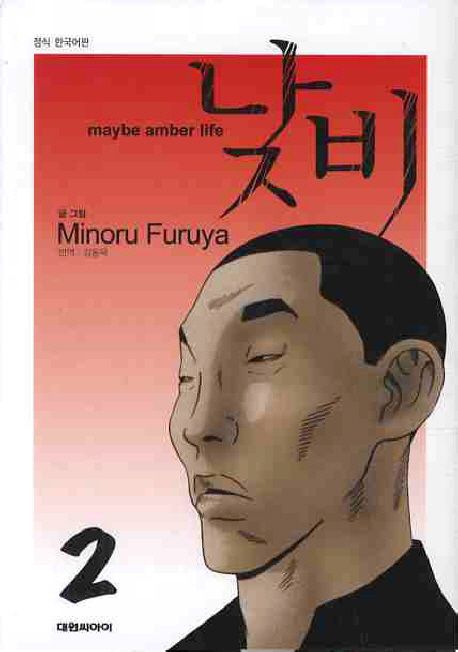 낮비 2 | Minoru Furuya - 교보문고